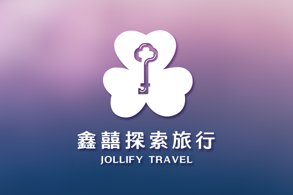 Jollify Travel 鑫囍探索旅行│專業主題旅行 第一品牌